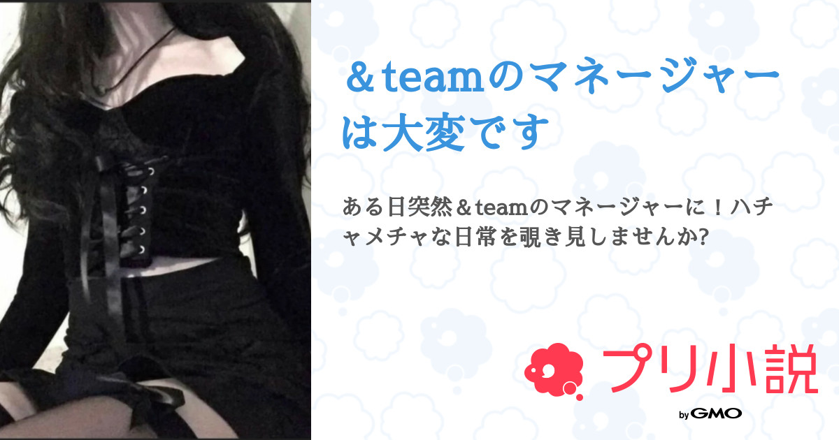 ＆teamのマネージャーは大変です - 全34話 【連載中】（しーさんの夢小説） | 無料スマホ夢小説ならプリ小説 byGMO